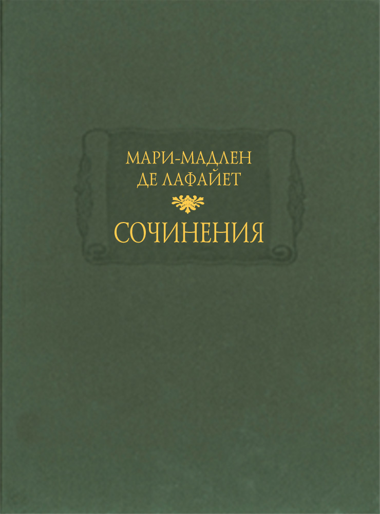Мари-Мадлен де Лафайет. Сочинения - Ладомир