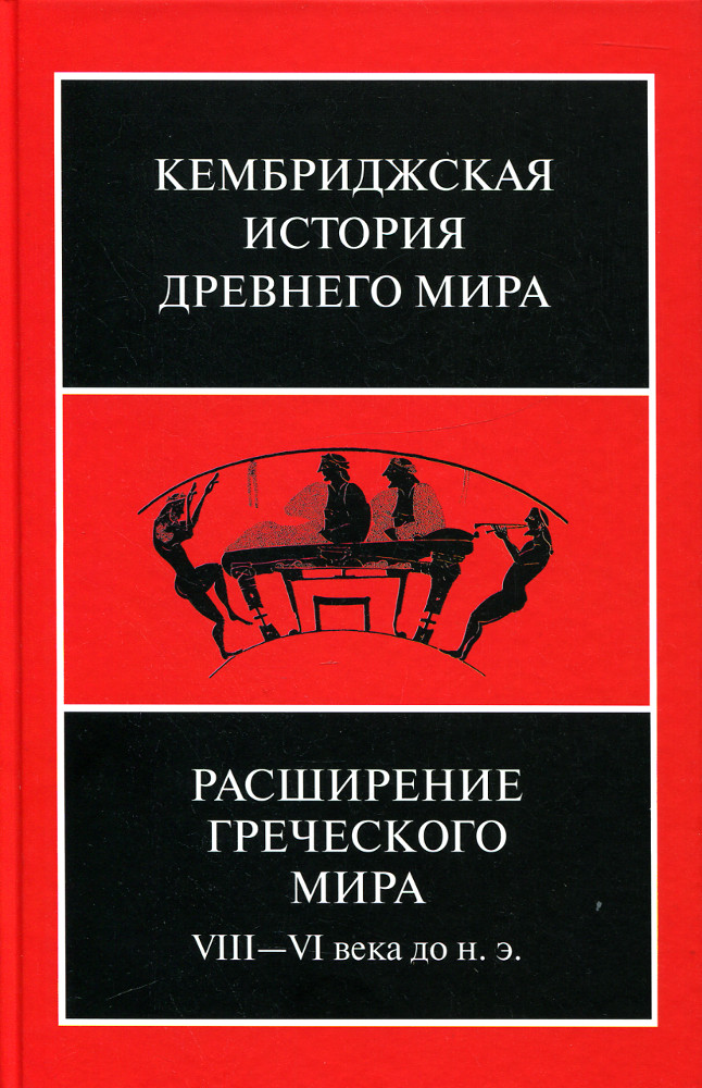 Кембриджская история древнего мира. Том III. Часть 3. Расширение ...